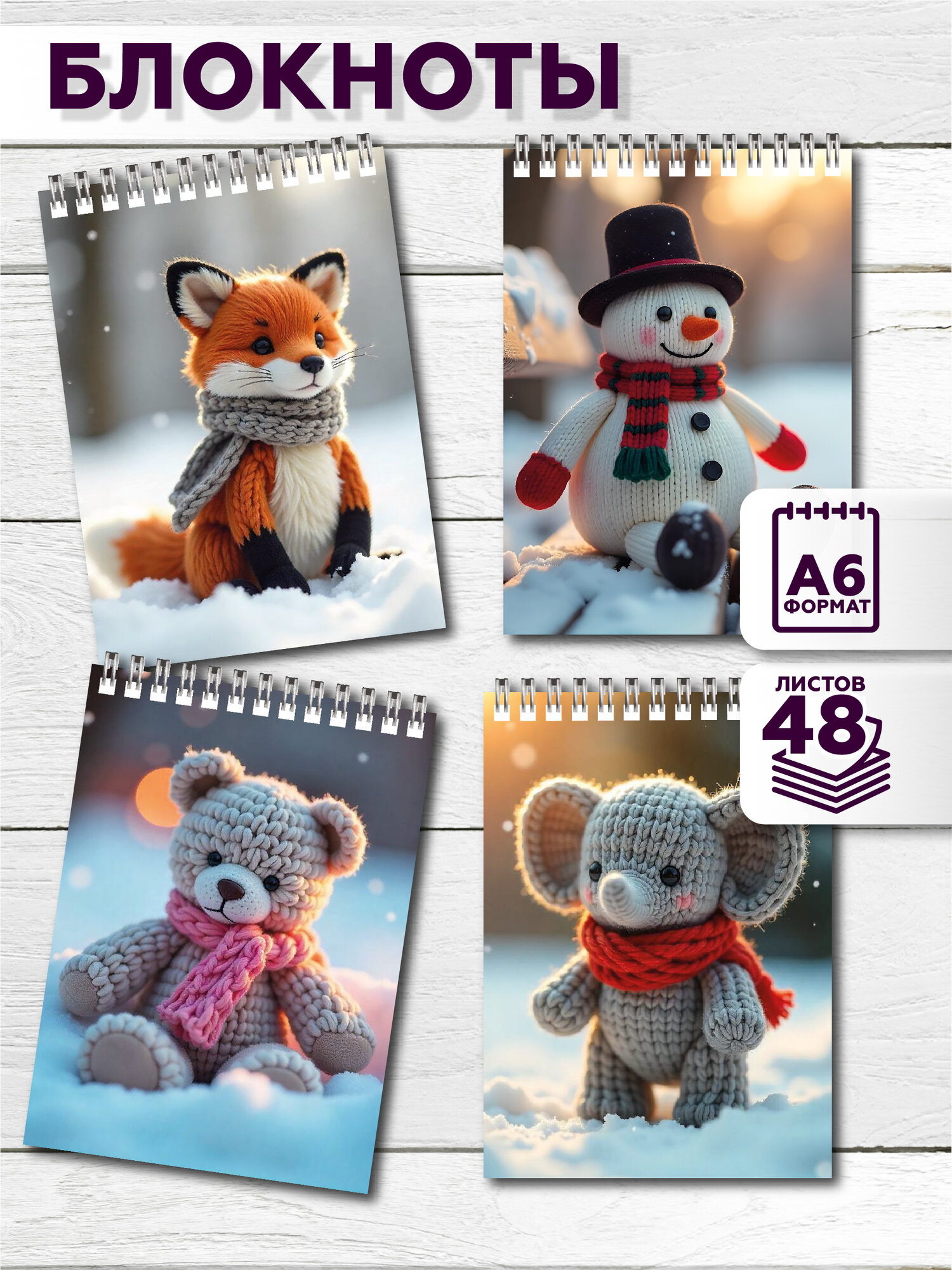 Комплект блокнотов А6 "Игрушки в снегу" 4 шт. (без линовки)