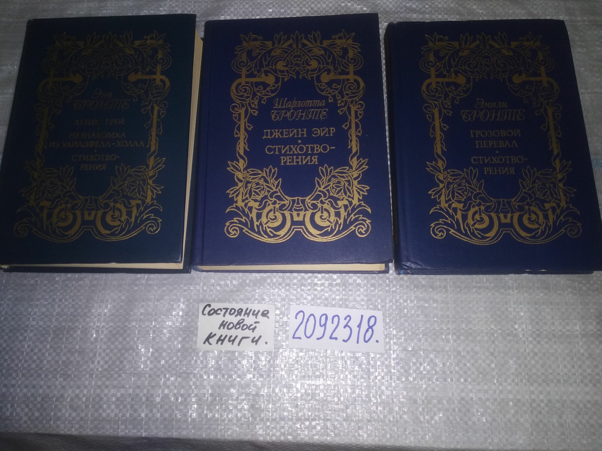 Сестры Бронте (к-кт из 3 книг): Грозовой перевал. Джейн Эйр. Агнес Грей. Незнакомка из Уайлдфелл-Холла