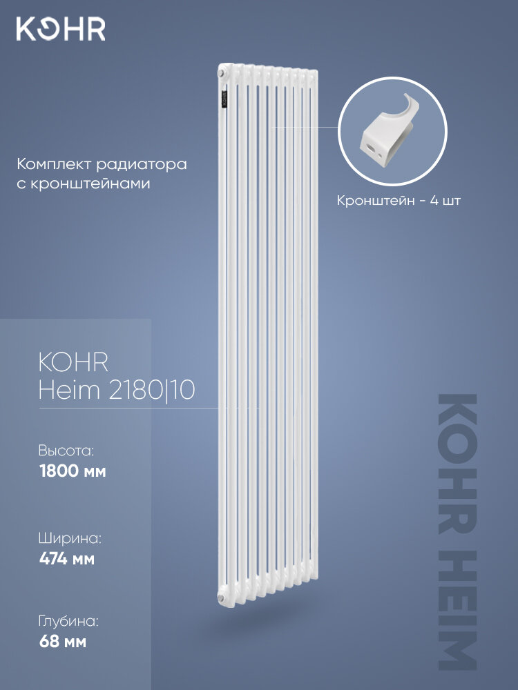 Стальной трубчатый радиатор Kohr Heim 2180/10 секций с боковым подключением 3/4