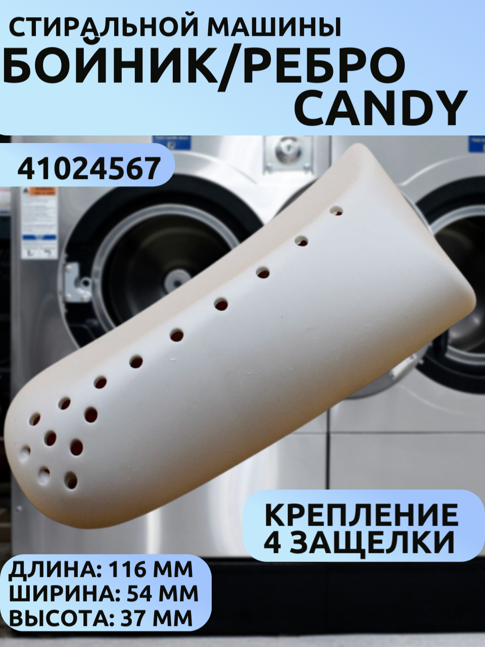 Бойник лопастей/ребро барабана Candy 116x54x37 мм, код 41024567
