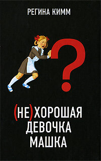 Кимм Р. (Не)хорошая девочка Машка/Рассказы