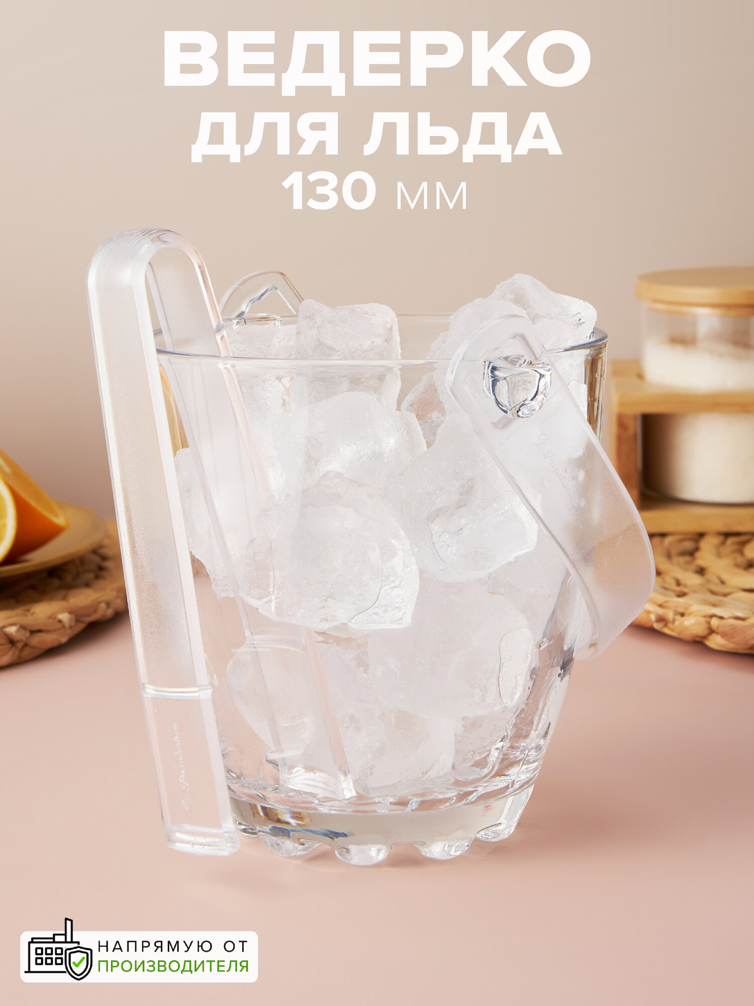 Ведро для льда, 830 мл, Pasabahce, стеклянное, с щипцами, с ручкой