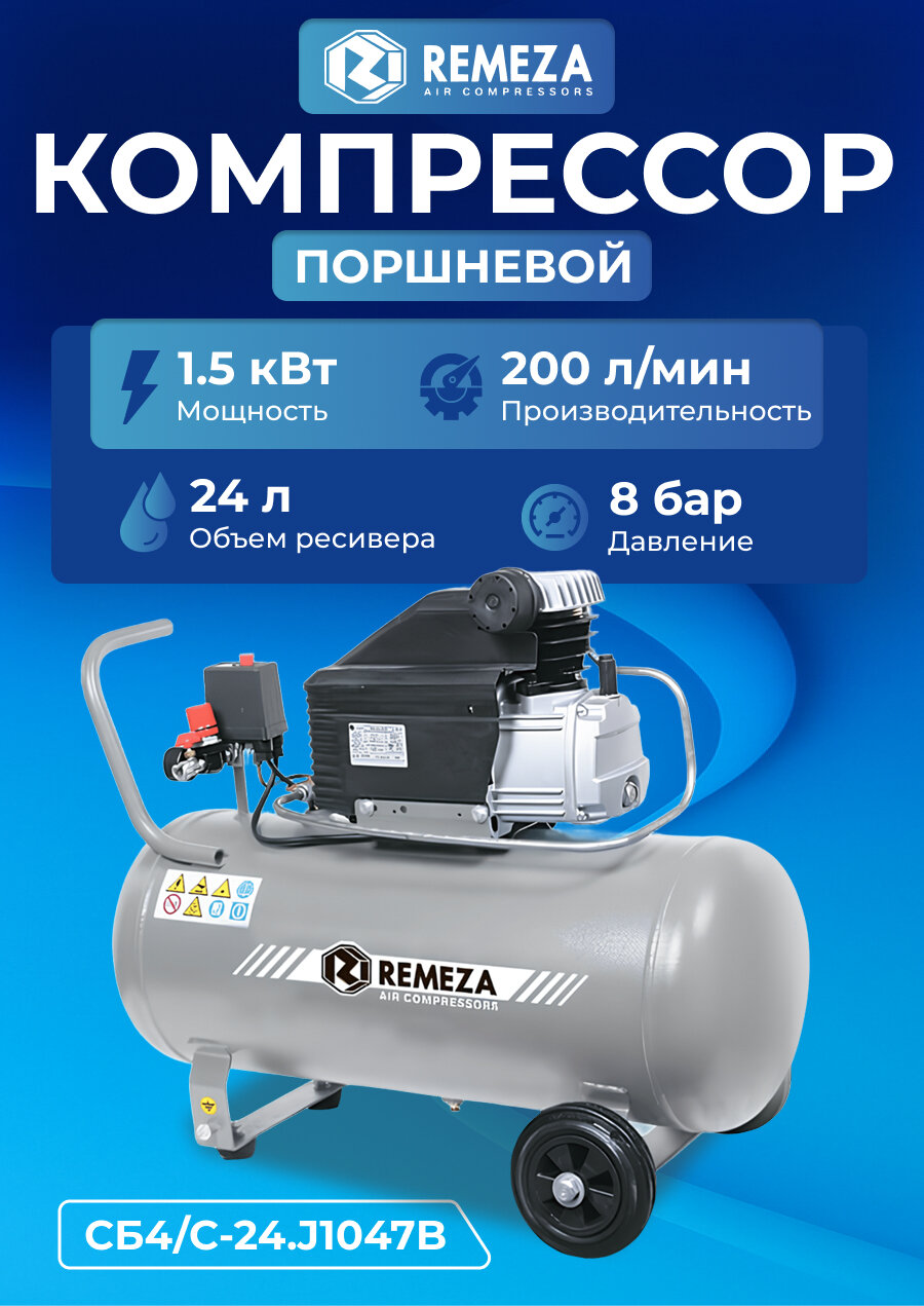 Поршневой компрессор Remeza СБ4/С-24. J1047B
