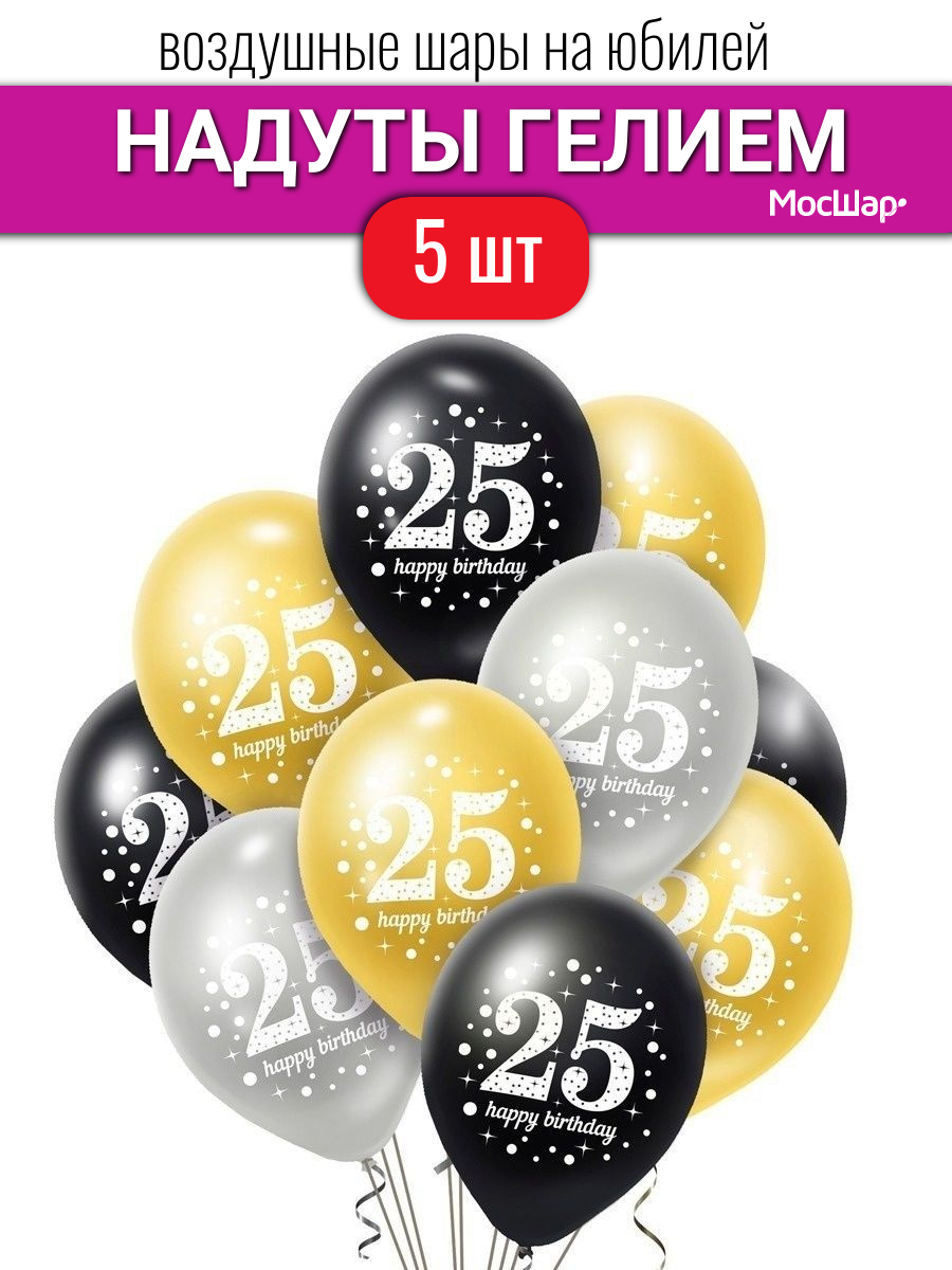 Воздушные шары с гелием на день рождения, юбилей шарики на 25 лет в надутом виде 5 шт