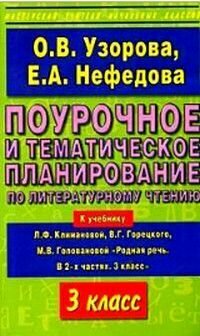 Поурочное и тематическое планирование по литературному чтению 3 класс к уч. Л. Ф. Климановой, В. Г. Горецкого, М. В. Головановой "Родная речь В 2ч. 3кл"