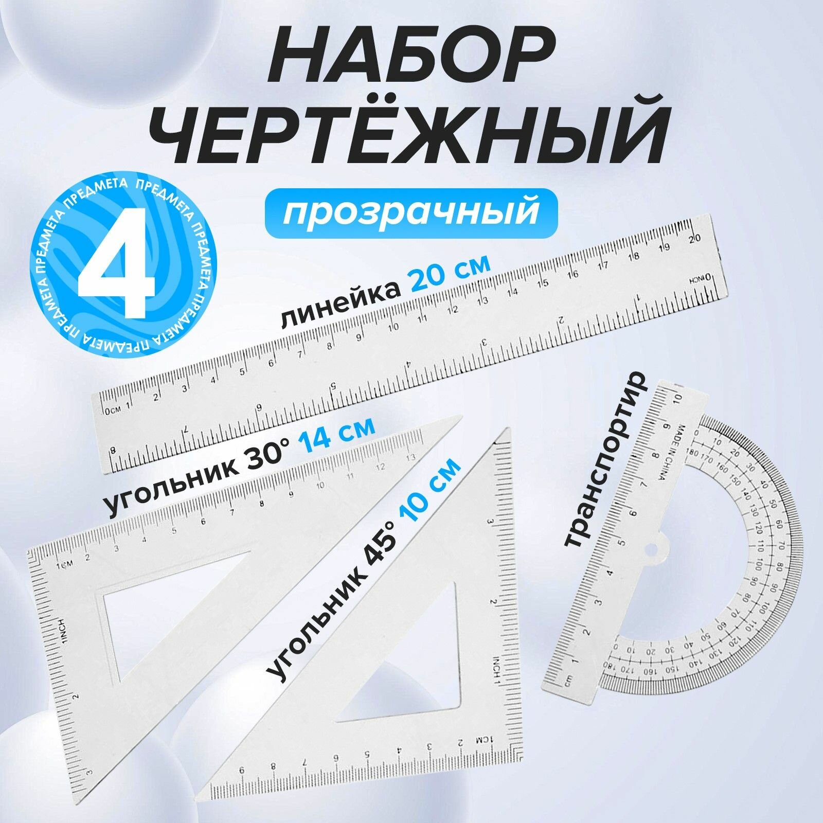 Набор чертёжный, прозрачный, 4 предмета (линейка 20 см, угольник 14 см/ 30 , угольник 10 см/ 45 , транспортир)