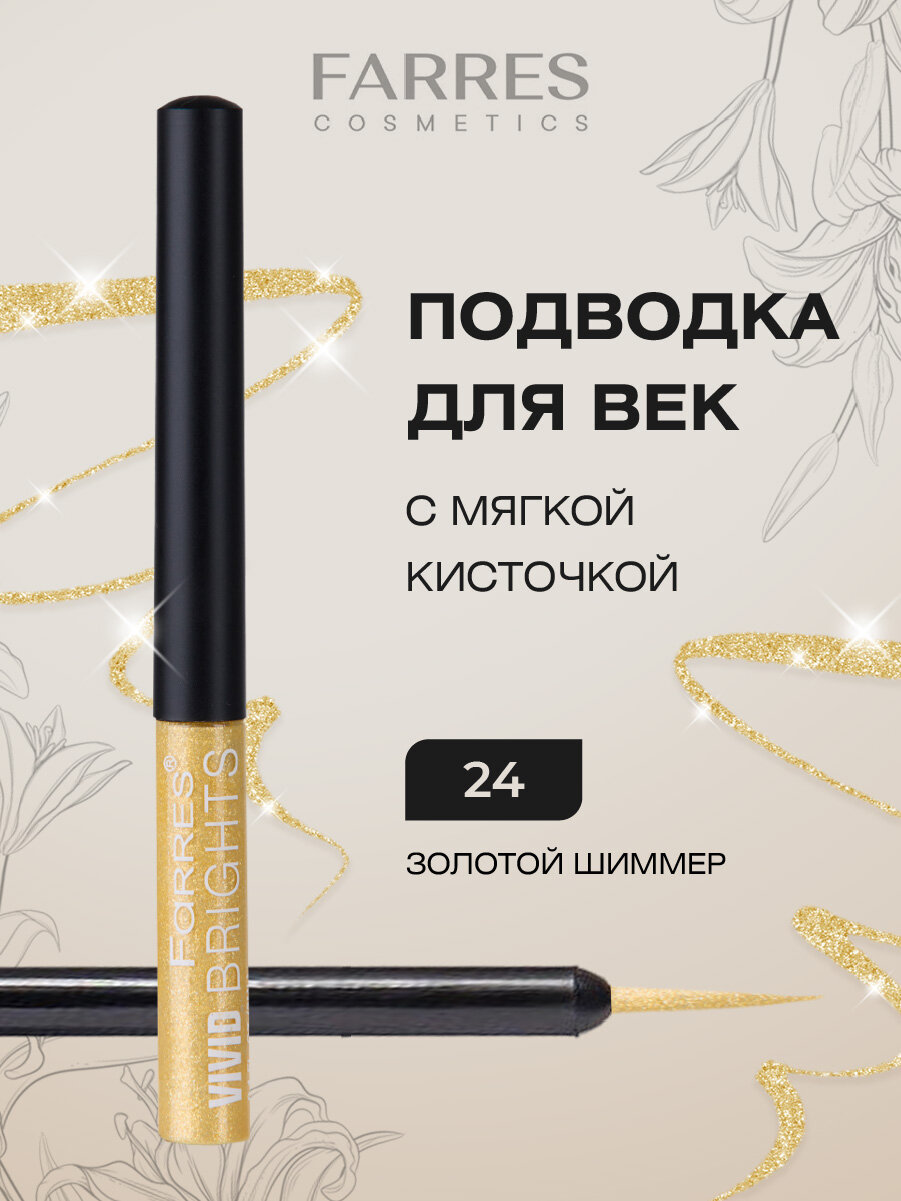 Подводка для глаз цветная Farres с мягкой кисточкой Vivid Brights, тон 24 золотой шиммер