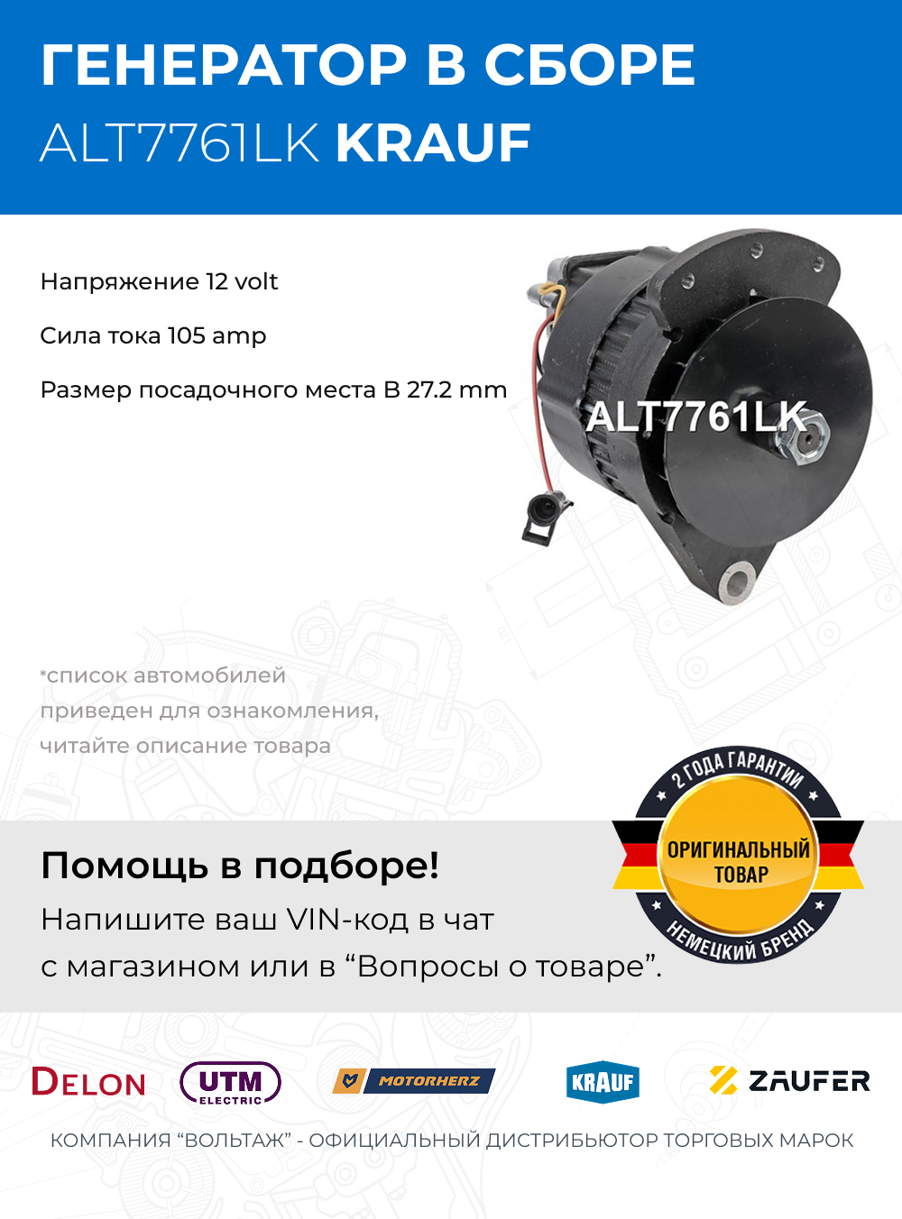 Генератор для легковых автомобилей Krauf 111761 от немецкого производителя