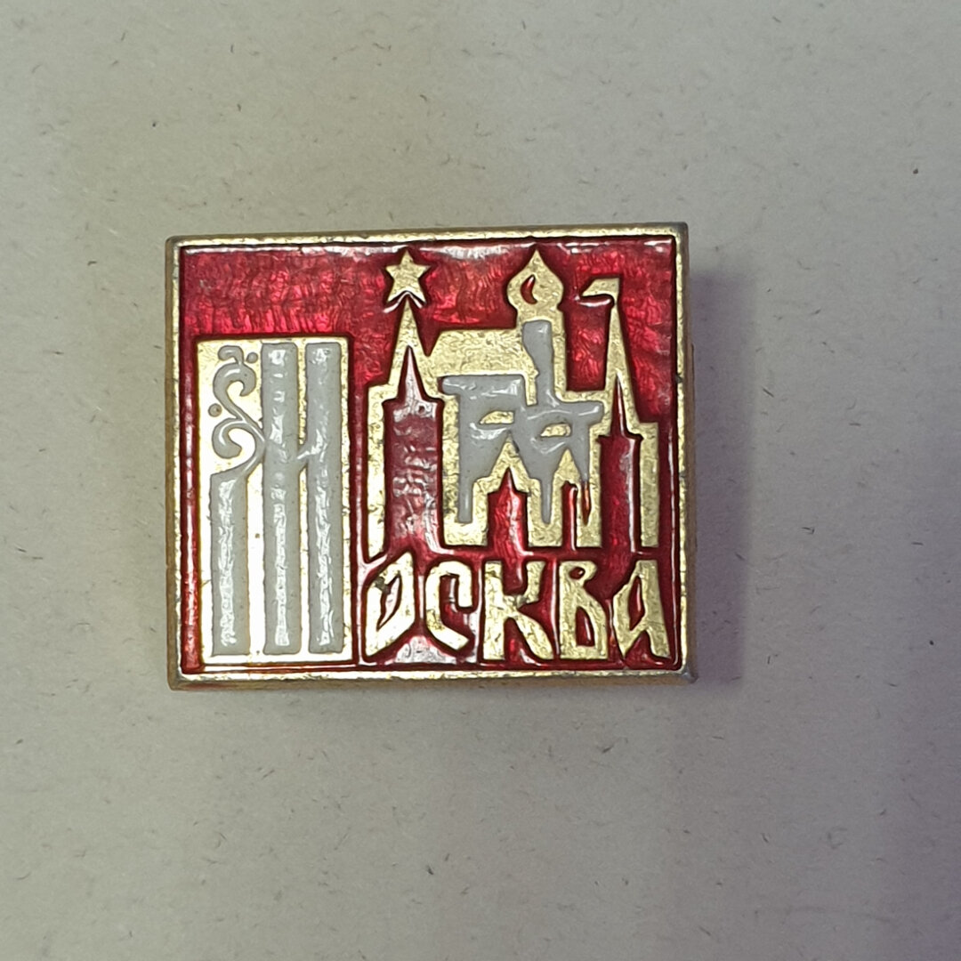 Значок "Москва", СССР