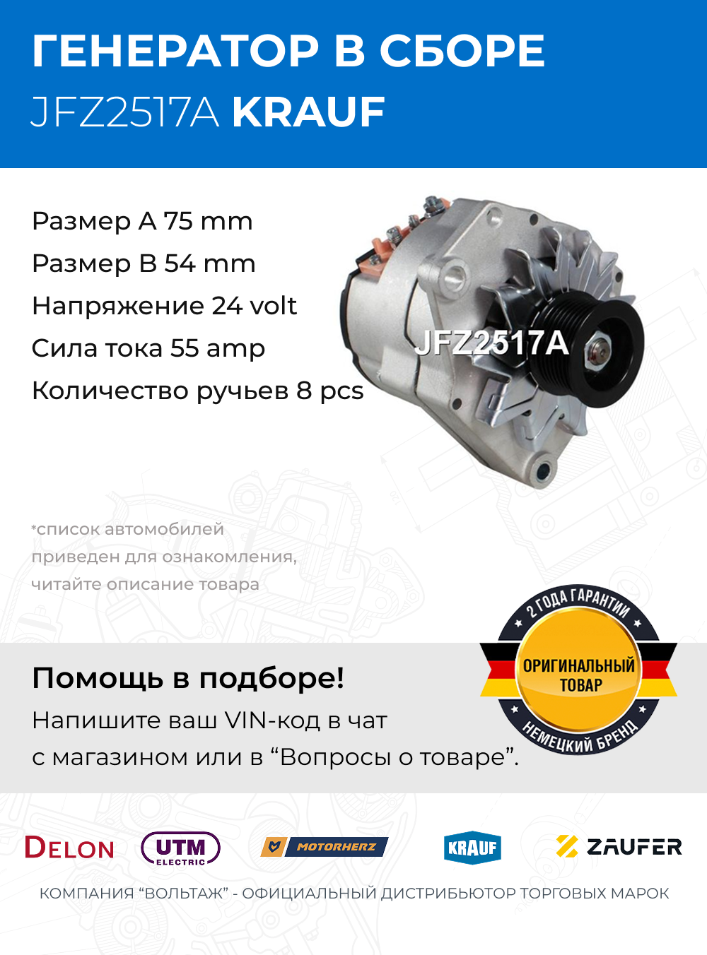 Генератор для легковых автомобилей Krauf JFZ2517A от немецкого производителя