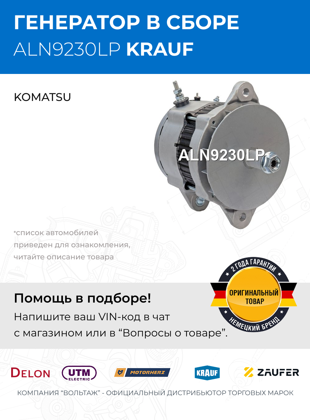 Генератор для легковых автомобилей Krauf ALN9230LP от немецкого производителя