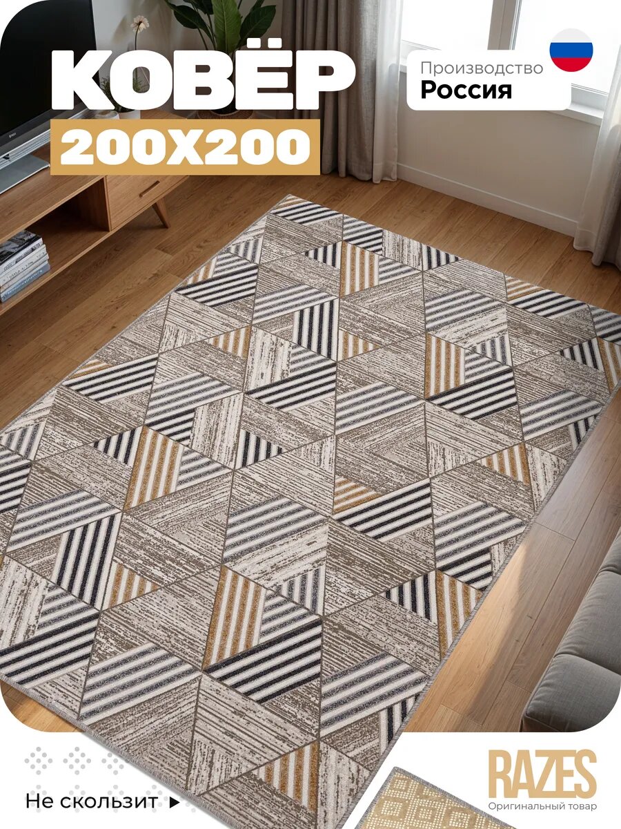 Ковер комнатный 200х200