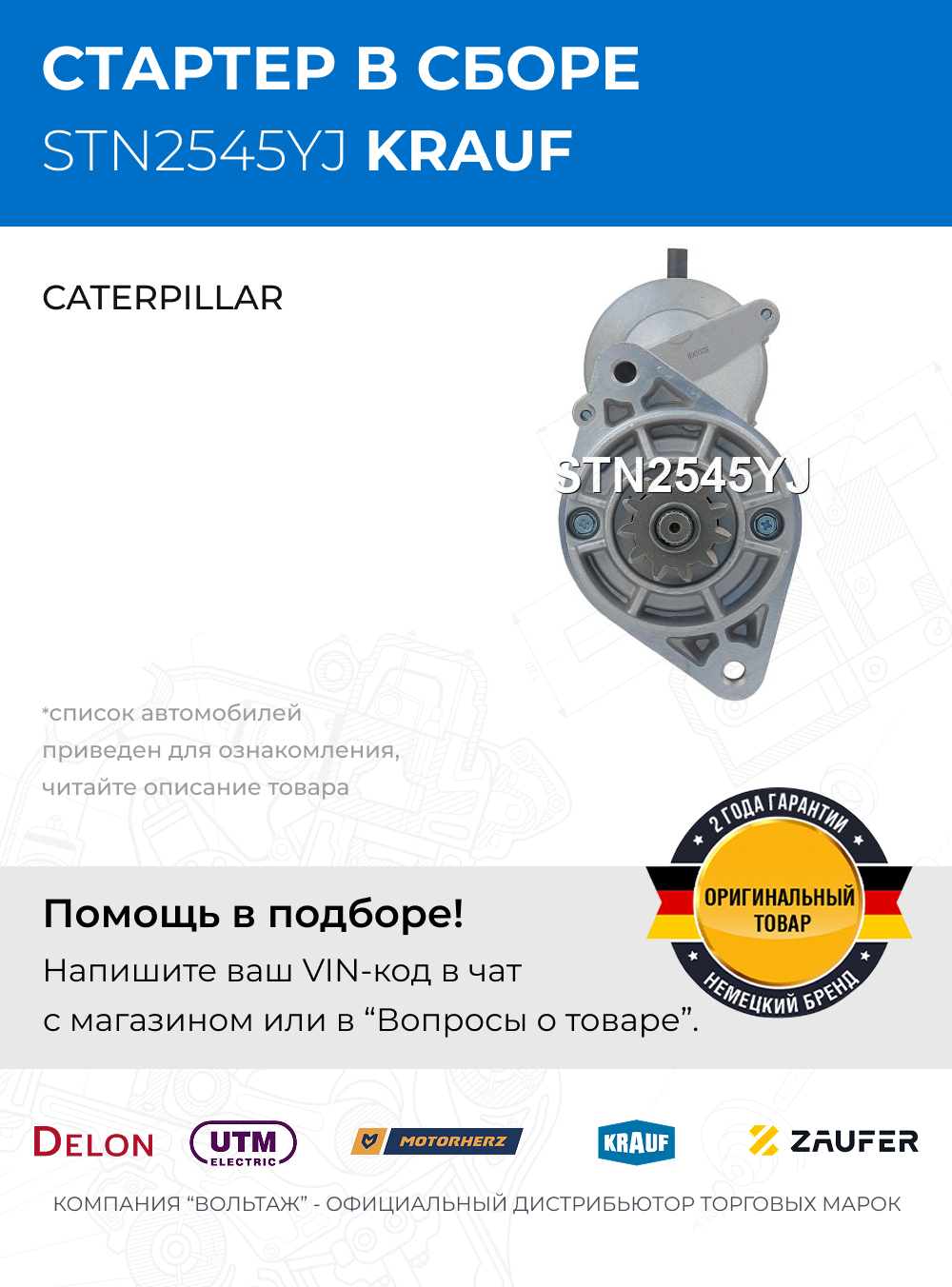 Стартер для легковых автомобилей Krauf 4280004020 от немецкого производителя