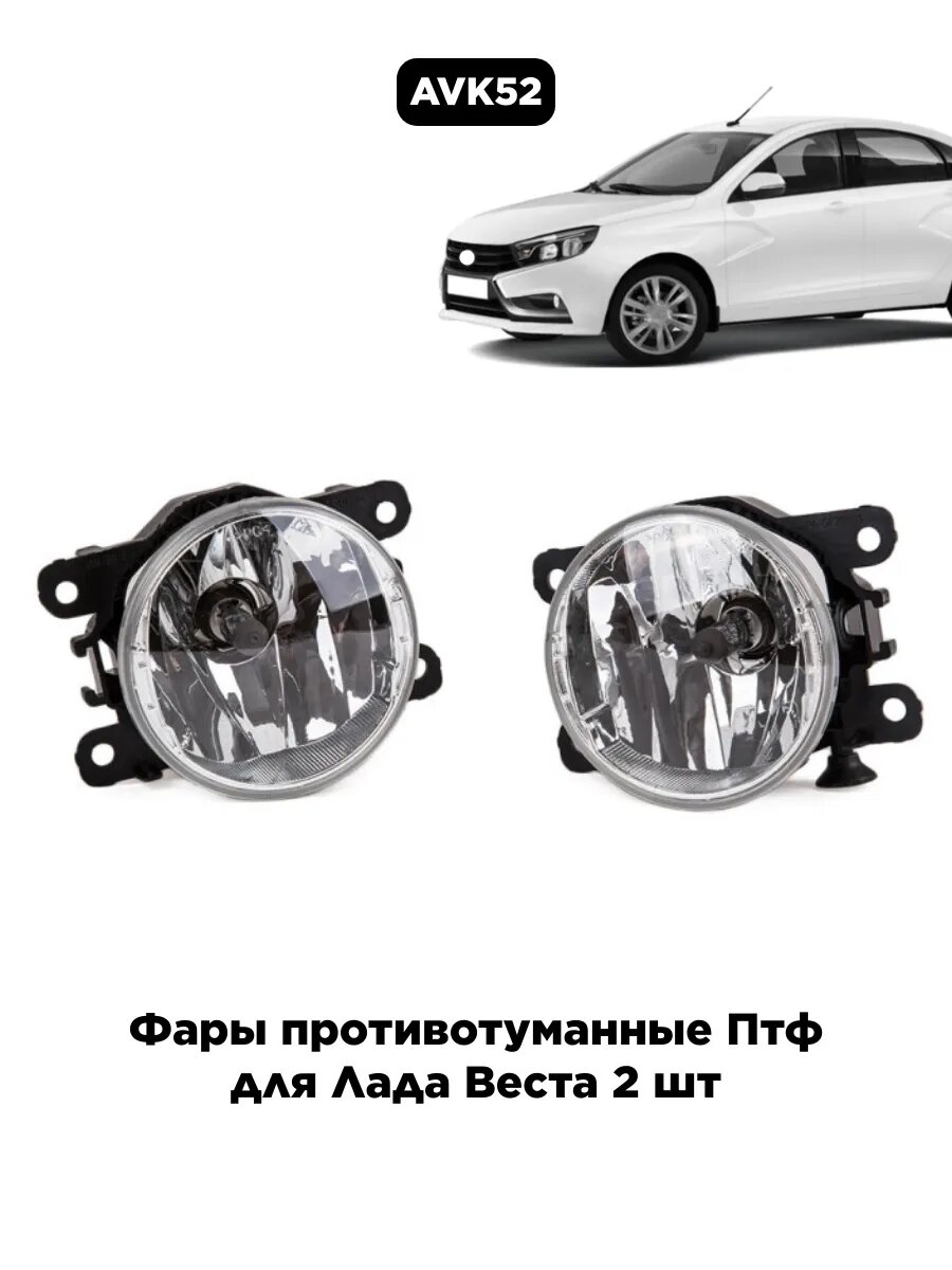 Фары противотуманные Птф для Лада Веста 2 шт