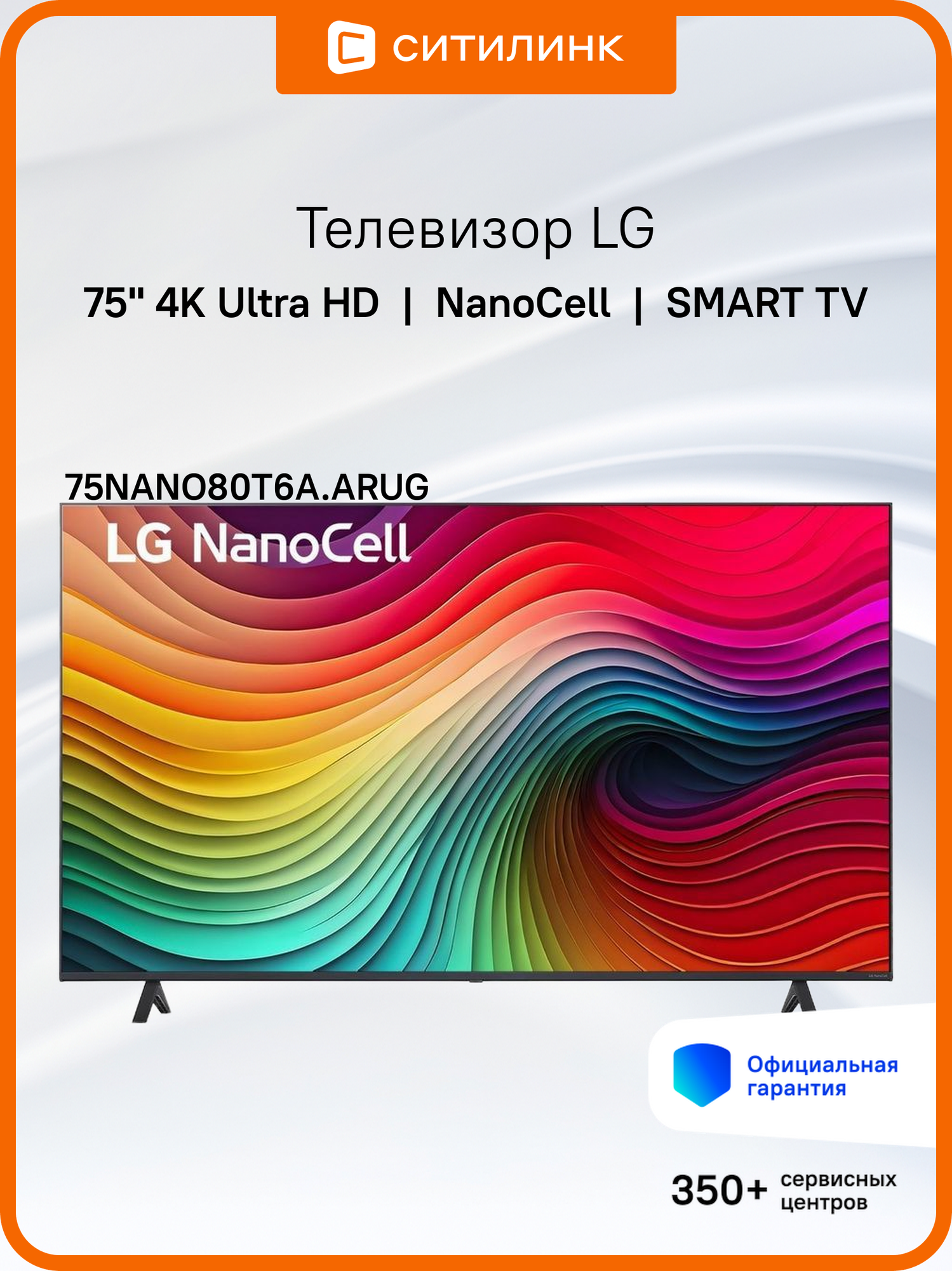 75" Телевизор LG 75NANO80T6A. ARUG, NanoCell, 4K Ultra HD, синяя сажа, смарт ТВ, WebOS