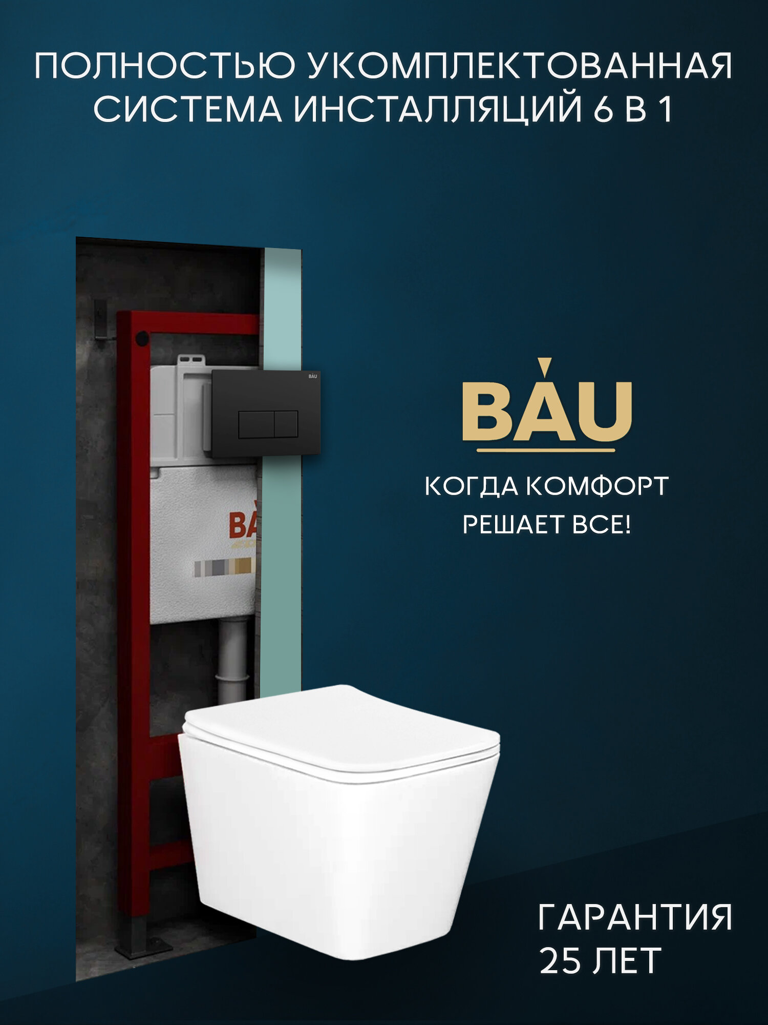 Комплект BAU 6 в 1: инсталляция BAU PRO для подвесного унитаза, унитаз подвесной безободковый смыв торнадоBau Stil Hurricane-5, сиденье быстросъемное микролифт, кнопка смыва BAU Hotel , черная матовая