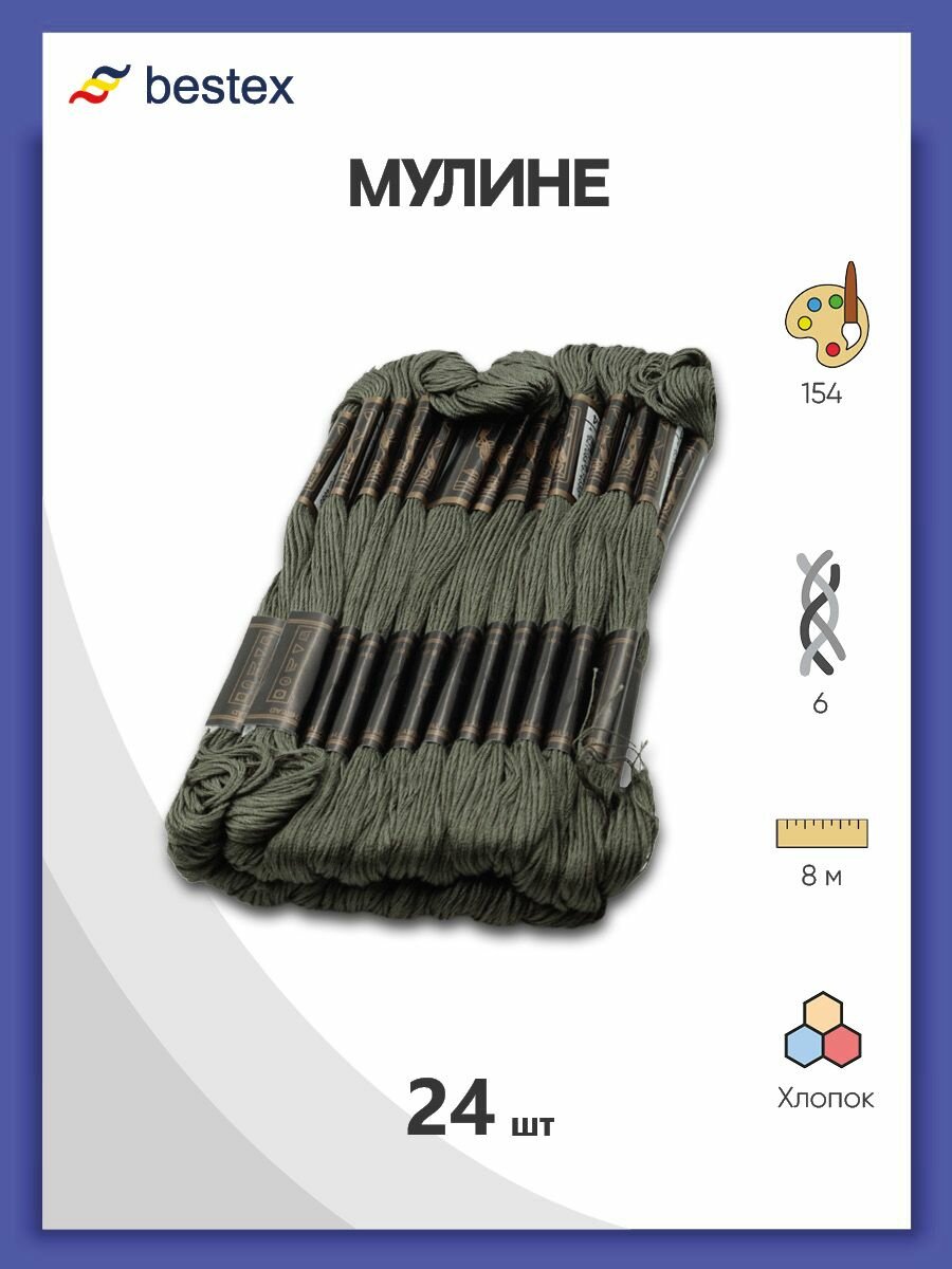 Мулине одноцветный набор Bestex, мерсеризованный хлопок, 24 шт (154)