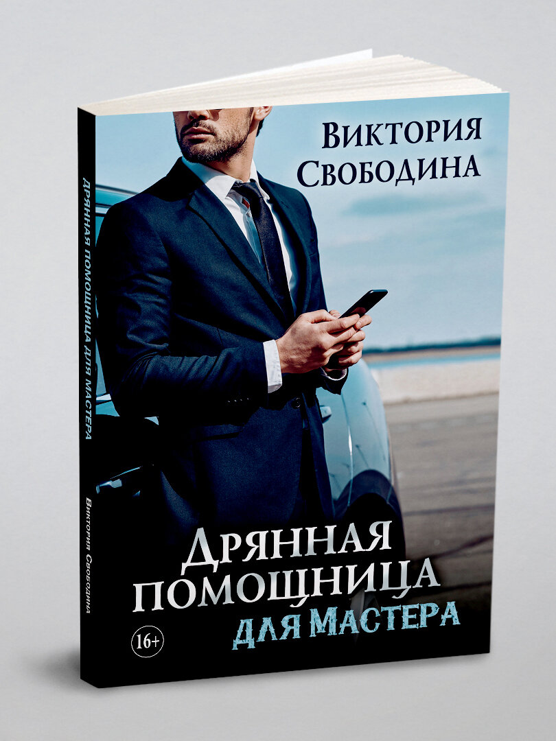 Дрянная помощница для мастера. Современный любовный роман
