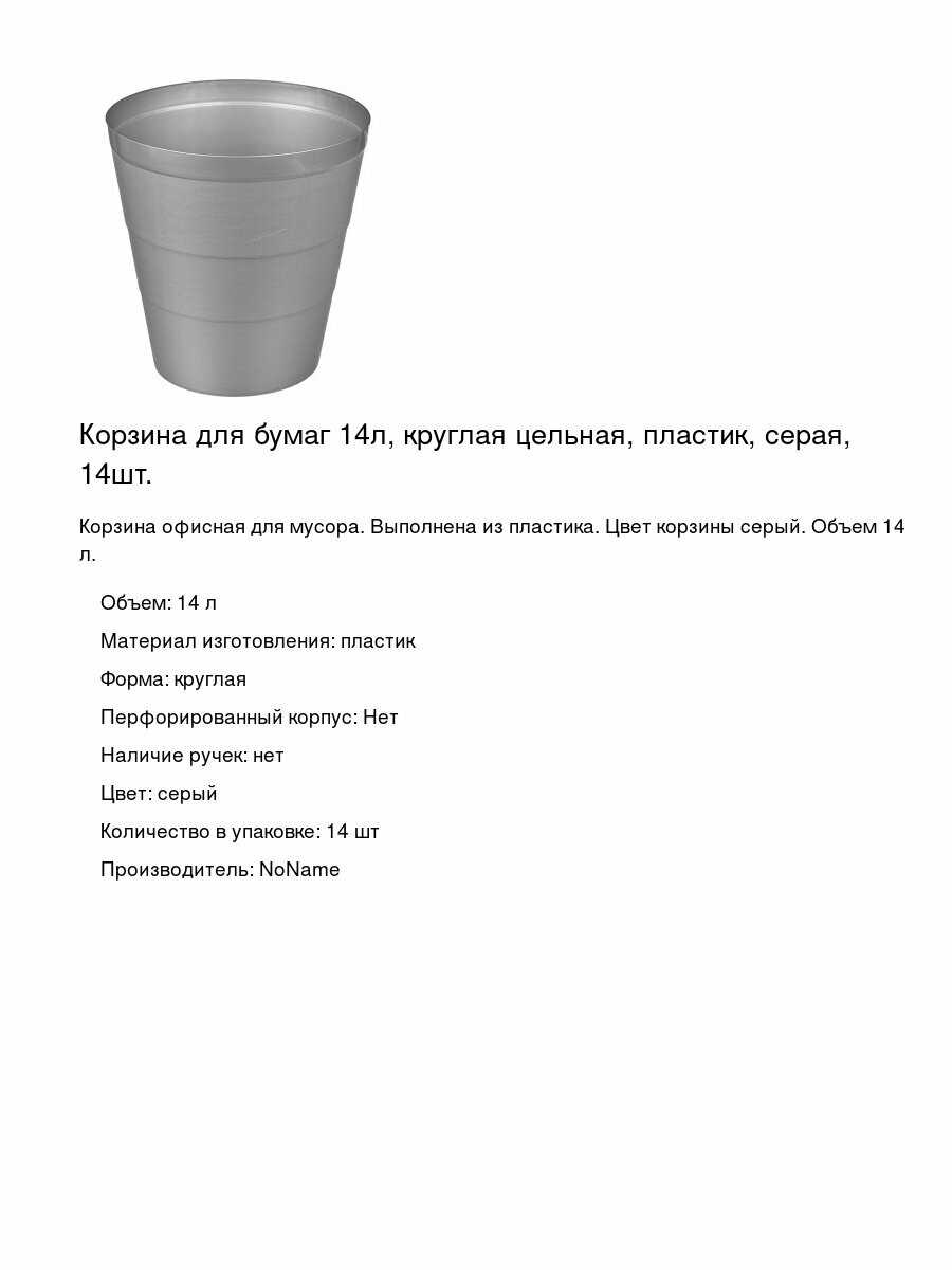 Корзина для бумаг 14л, круглая цельная, пластик, серая, 14шт.
