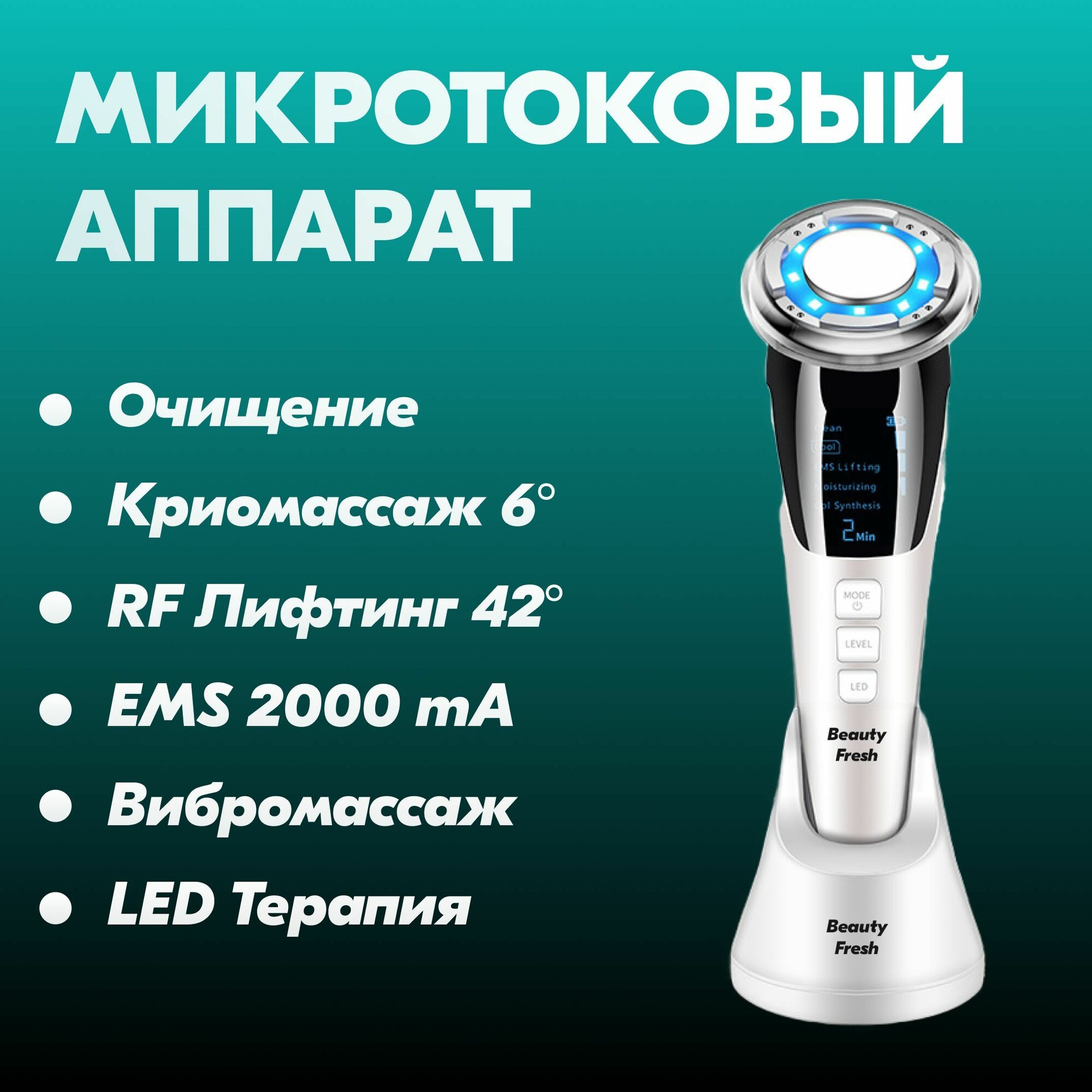 Косметологический аппарат