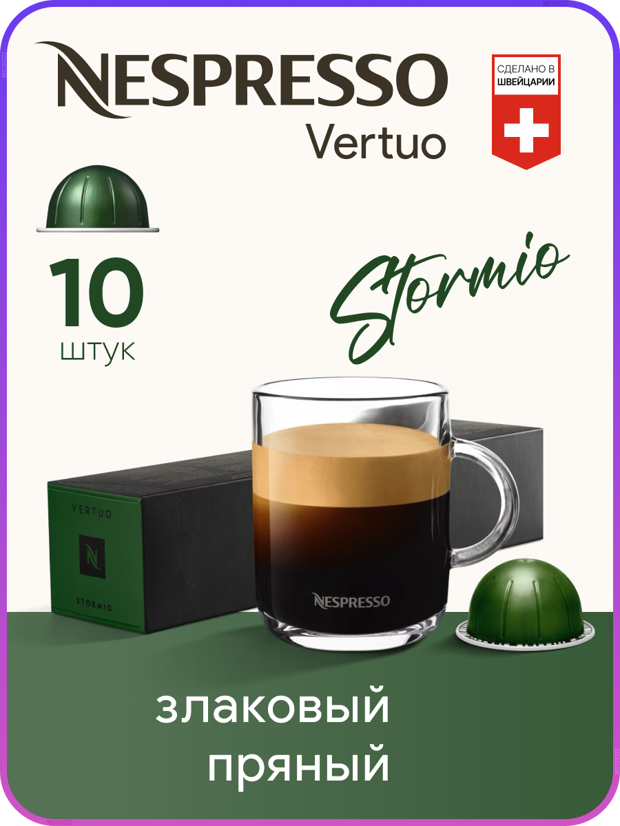 Stormio - кофе в капсулах Nespresso Vertuo, 10 капсул, пряный и древесный