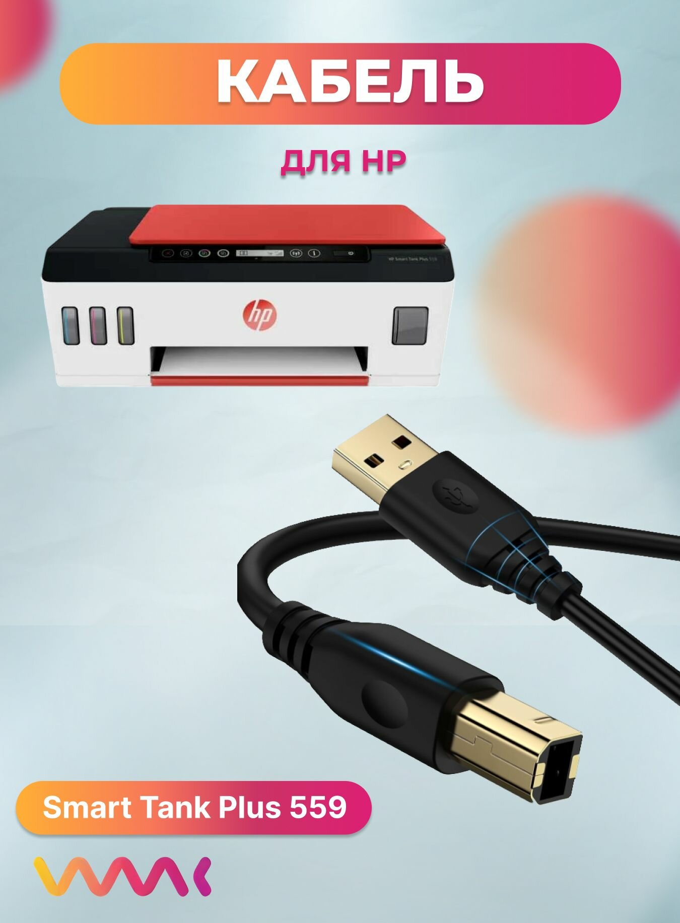 Кабель для принтера МФУ HP Smart Tank Plus 559.