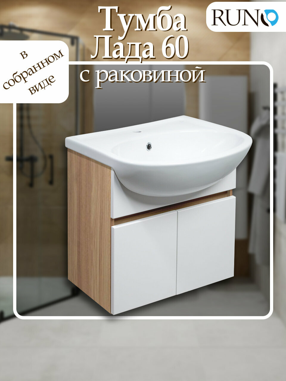 Тумба с раковиной Runo Лада 60, подвесная, дуб блэквуд-белый, раковина Уют 60