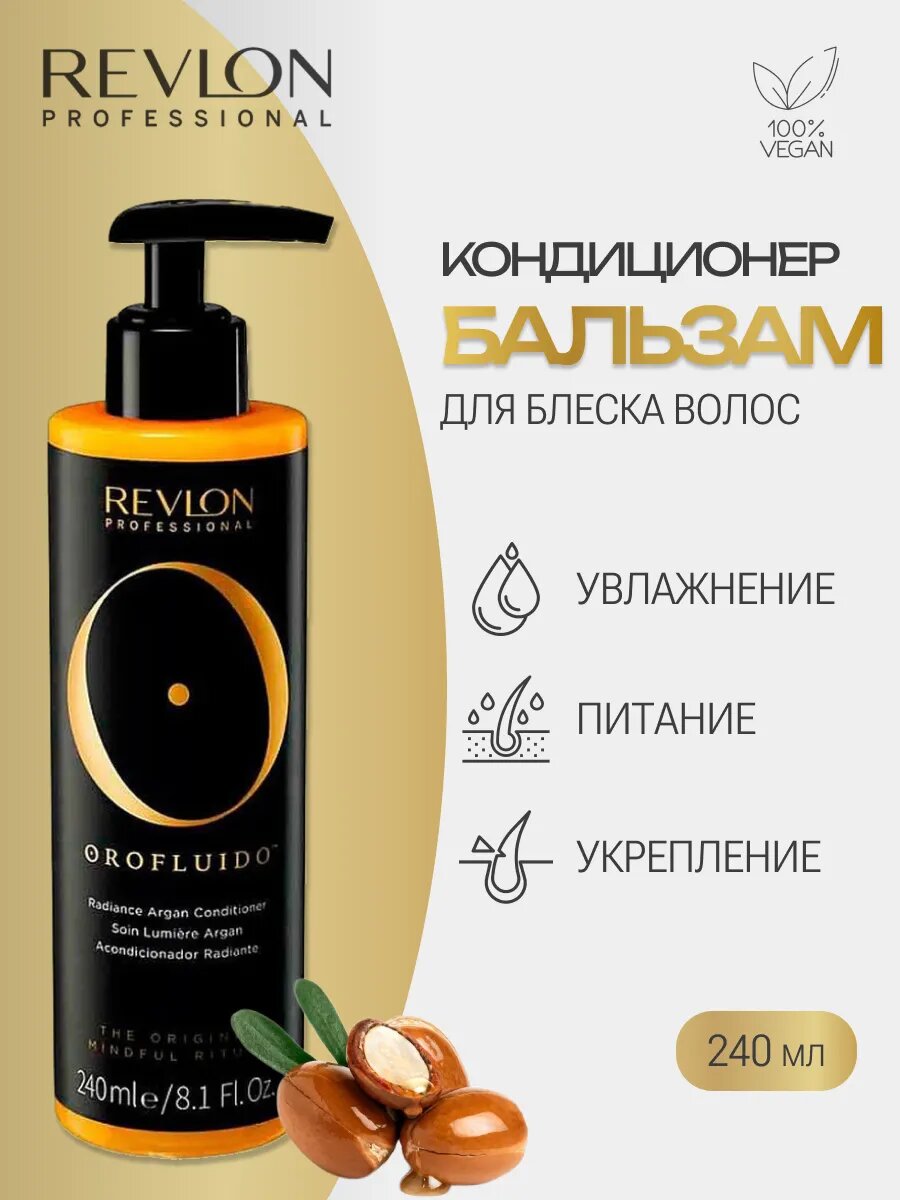 OROFLUIDO Radiance Argan Conditioner Кондиционер для блеска волос, обогащенный аргановым маслом 240мл