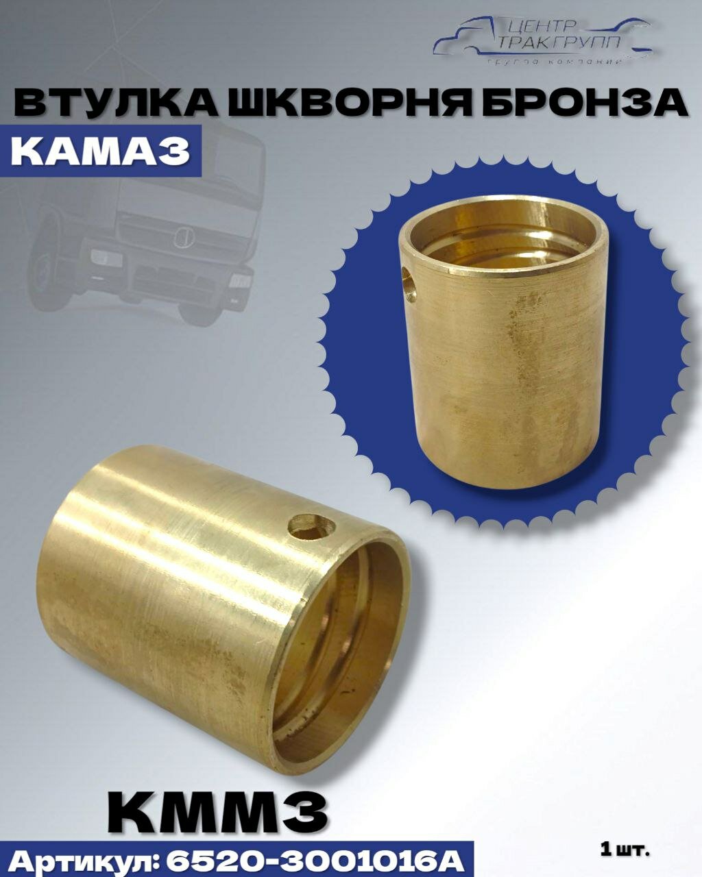 Втулка КАМАЗ-6520 шкворня (бронза) кммз