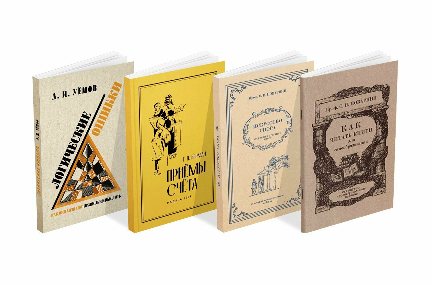 Комплект. Логические ошибки + Искусство спора + Как читать книги + Приемы счета