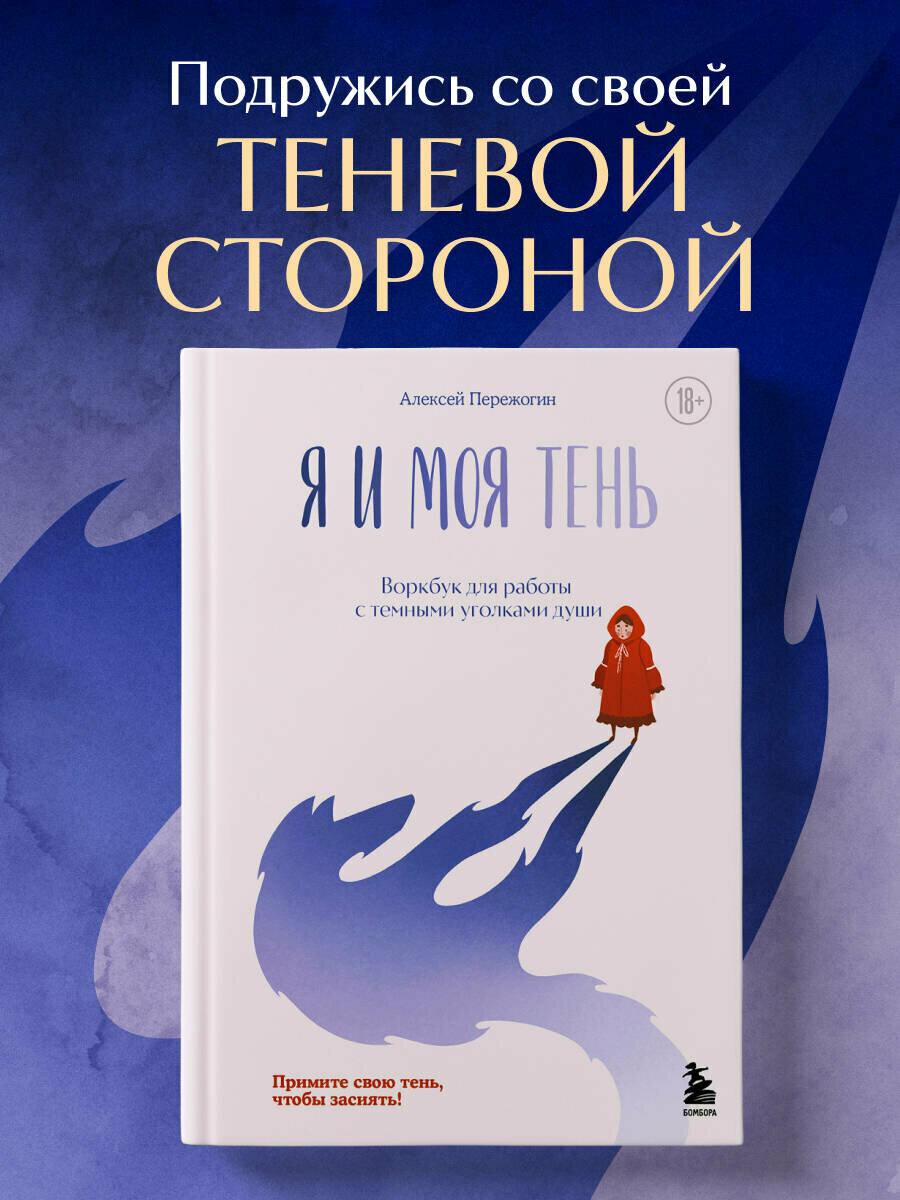 Пережогин А. А. Я и моя тень. Примите свою тень, чтобы засиять! Воркбук для работы с темными уголками души