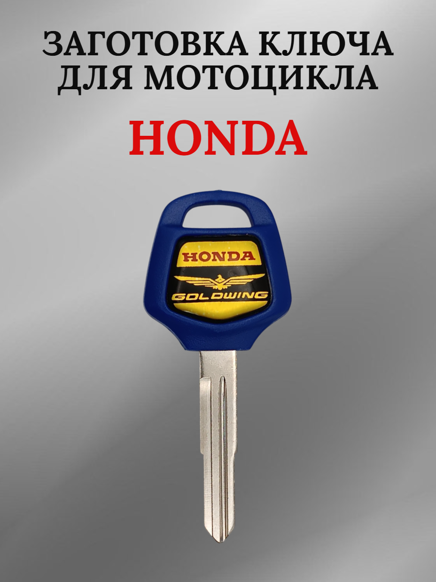 Заготовка ключа для мотоцикла Хонда / ключ для мотоцикла Honda с местом под чип