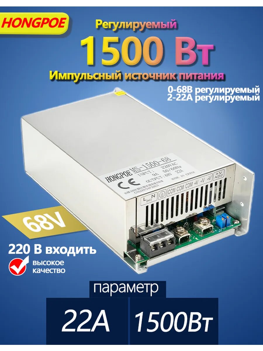 Нецифровой импульсный блок питания HONGPOE MS-1500-68 1500 Вт, 68 В, 22 А, 0-68В с ручной подстройкой, 1 ШТ
