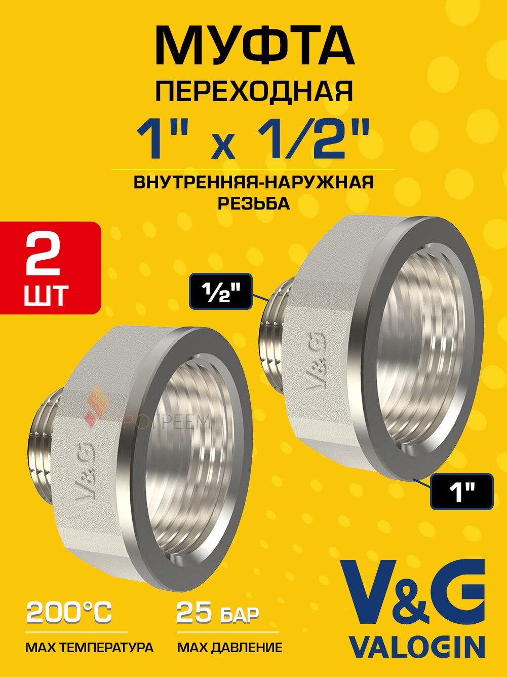 2 шт - Муфта переходная 1" вн. р. х 1/2" нар. р. V&G VALOGIN, латунная / Фитинг-переходник с внутренней и наружной резьбой для монтажа труб в системе отопления и водоснабжения, VG-208105