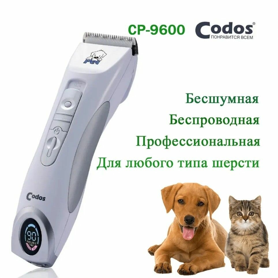 Машинка для стрижки и груминга животных Codos CP 9600