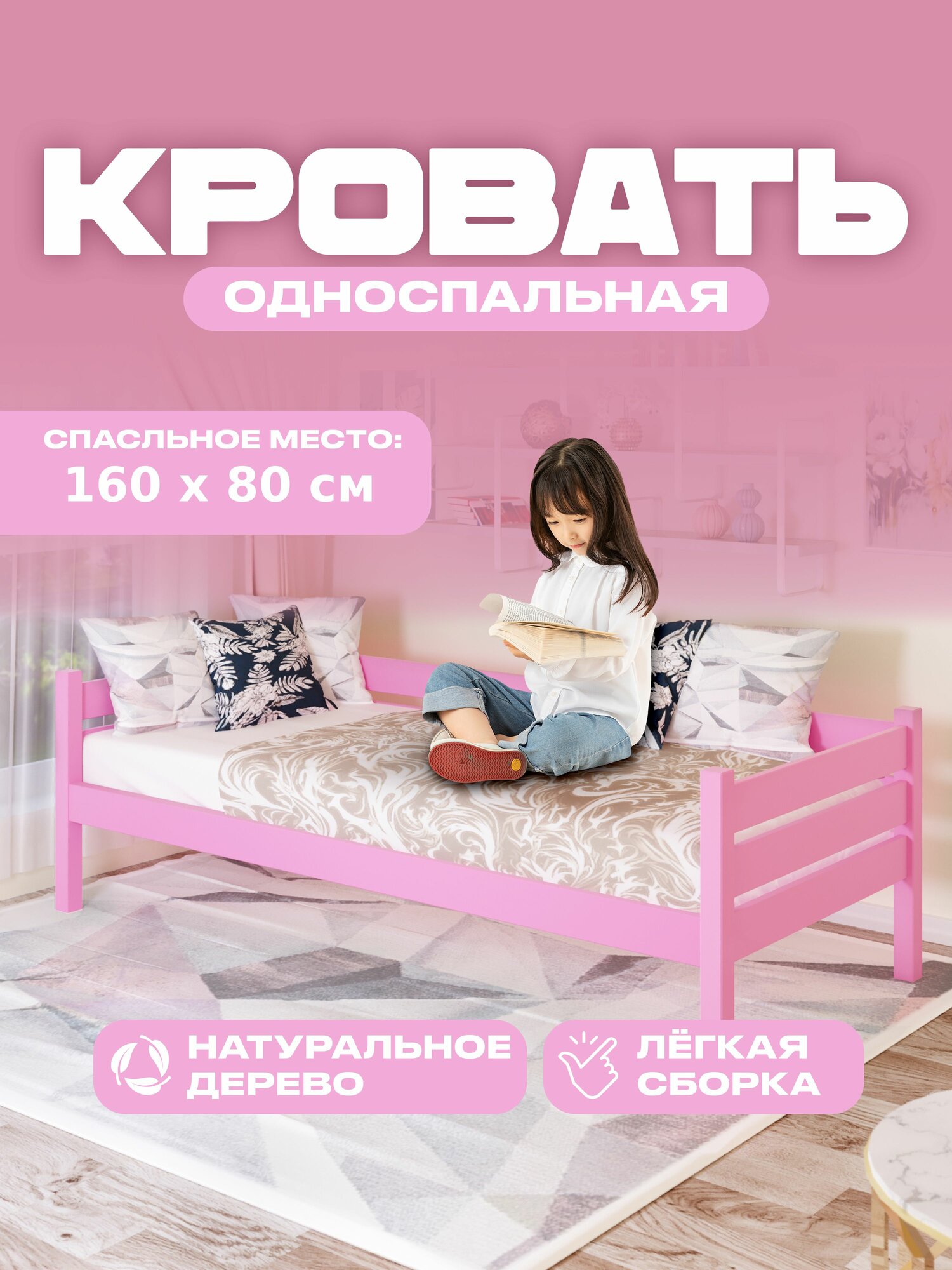 Кровать 80х160 см односпальная детская розовая для девочки 160х80 см из массива дерева маленькая низкая экологичная