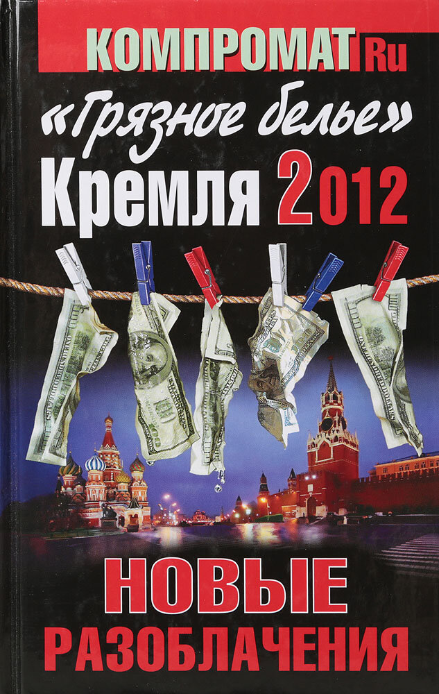 Книга ""Грязное белье" Кремля 2012. Новые разоблачения". Год издания 2011