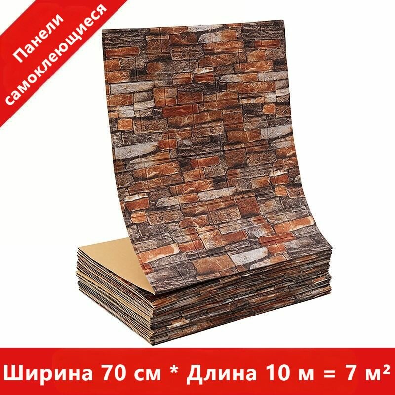 70 Смx10м Обои Самоклеящиеся 3D - Стереостены, Обшитые Жилыми Комнатами, Водонепроницаемой И Влагонепроницаемой.