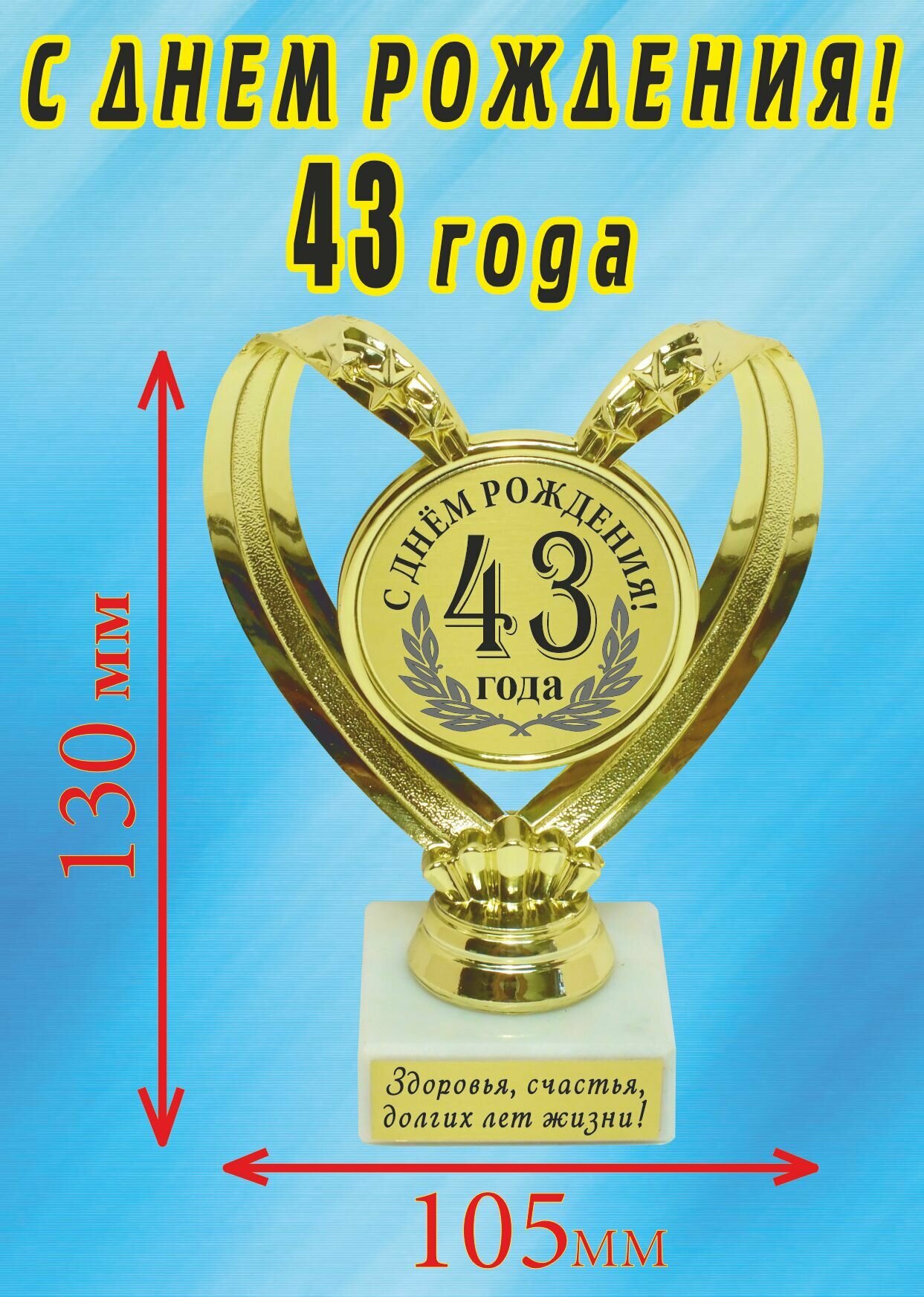 Кубок подарочный Сердце " С днём рождения 43 года ".