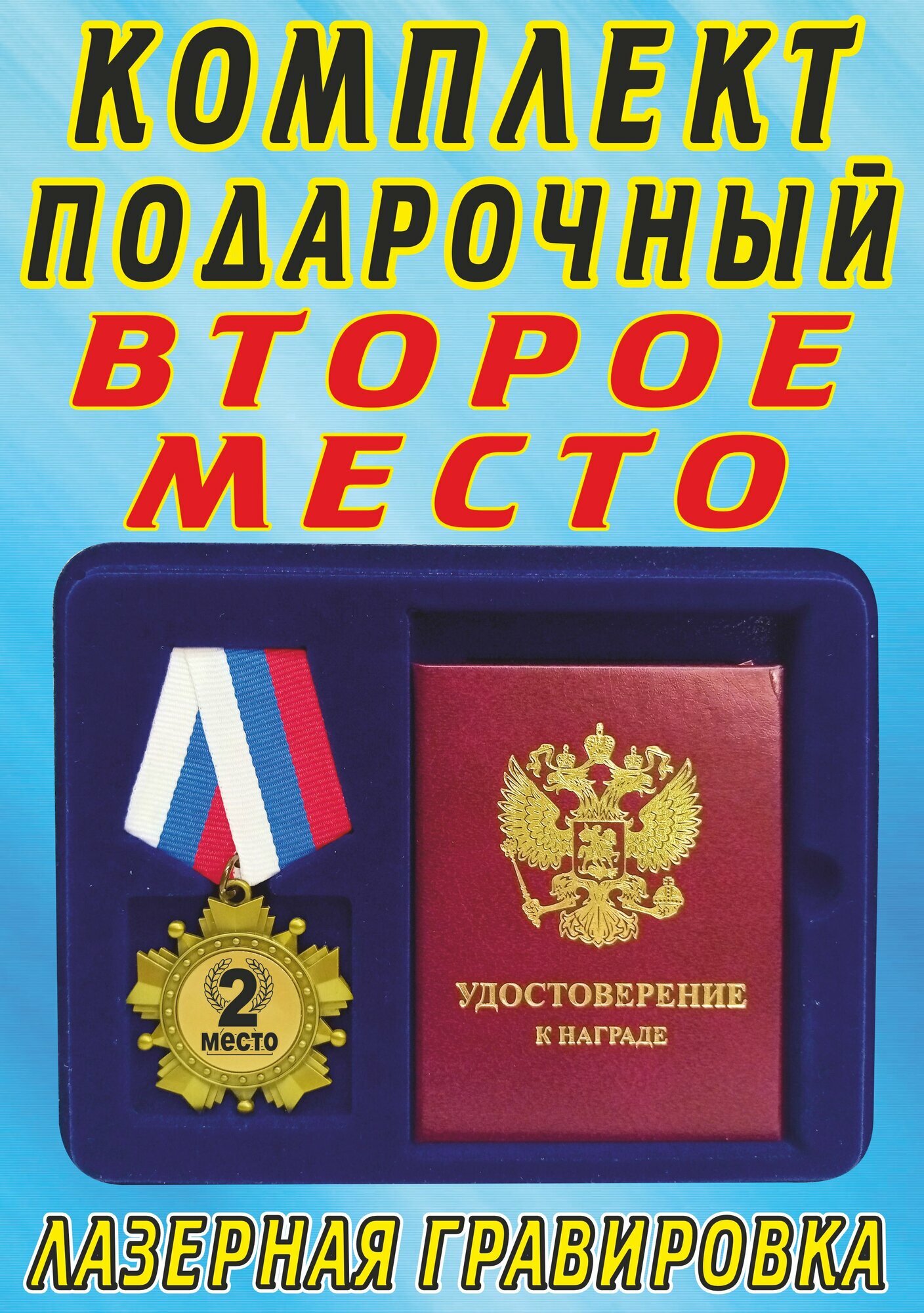 Медаль-орден " Второе место ".