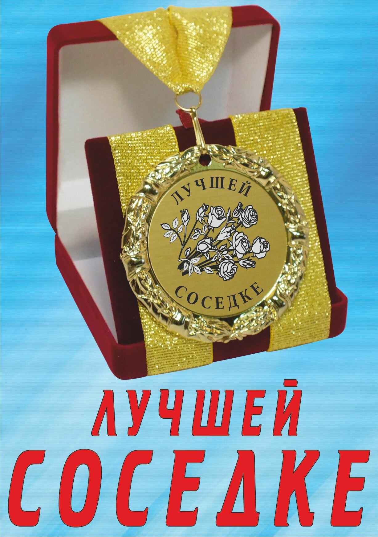 Медаль подарочная " Лучшей соседке ".