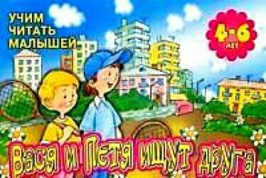 Учим читать малышей Вася и Петя ищут друга для детей 4-6 лет