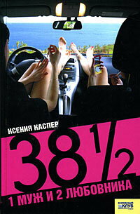 Каспер К. 38 1/2 1 муж и 2 любовника