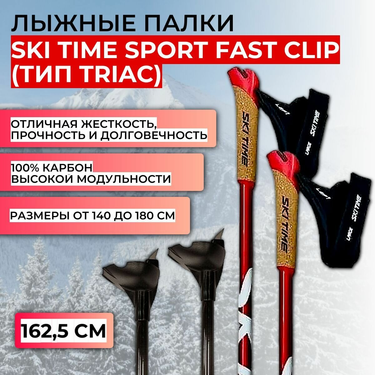 Лыжные палки SKI TIME SPORT 100% Fast Clip (тип Triac) Carbon Red/Black, 162.5
