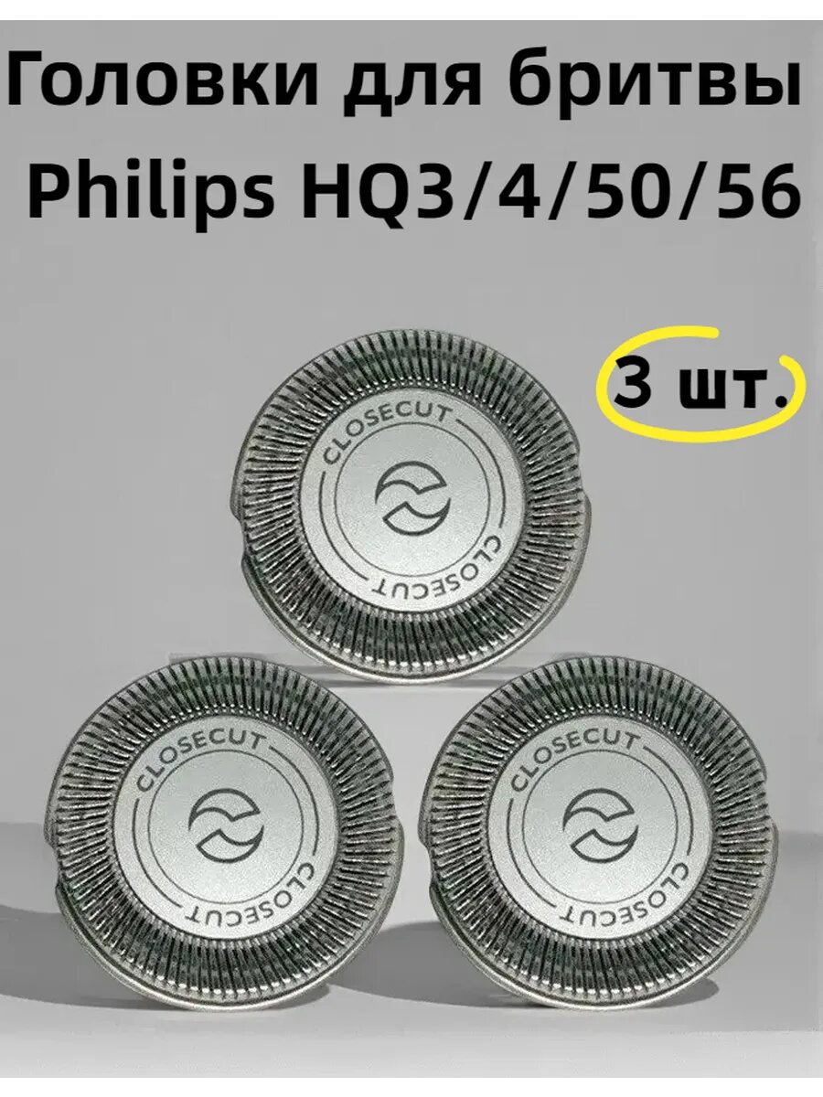 Сетка для лезвий HQ3/4/50/56 для бритвы 3 шт.