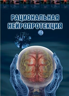 Рациональная нейропротекция Reprinted books