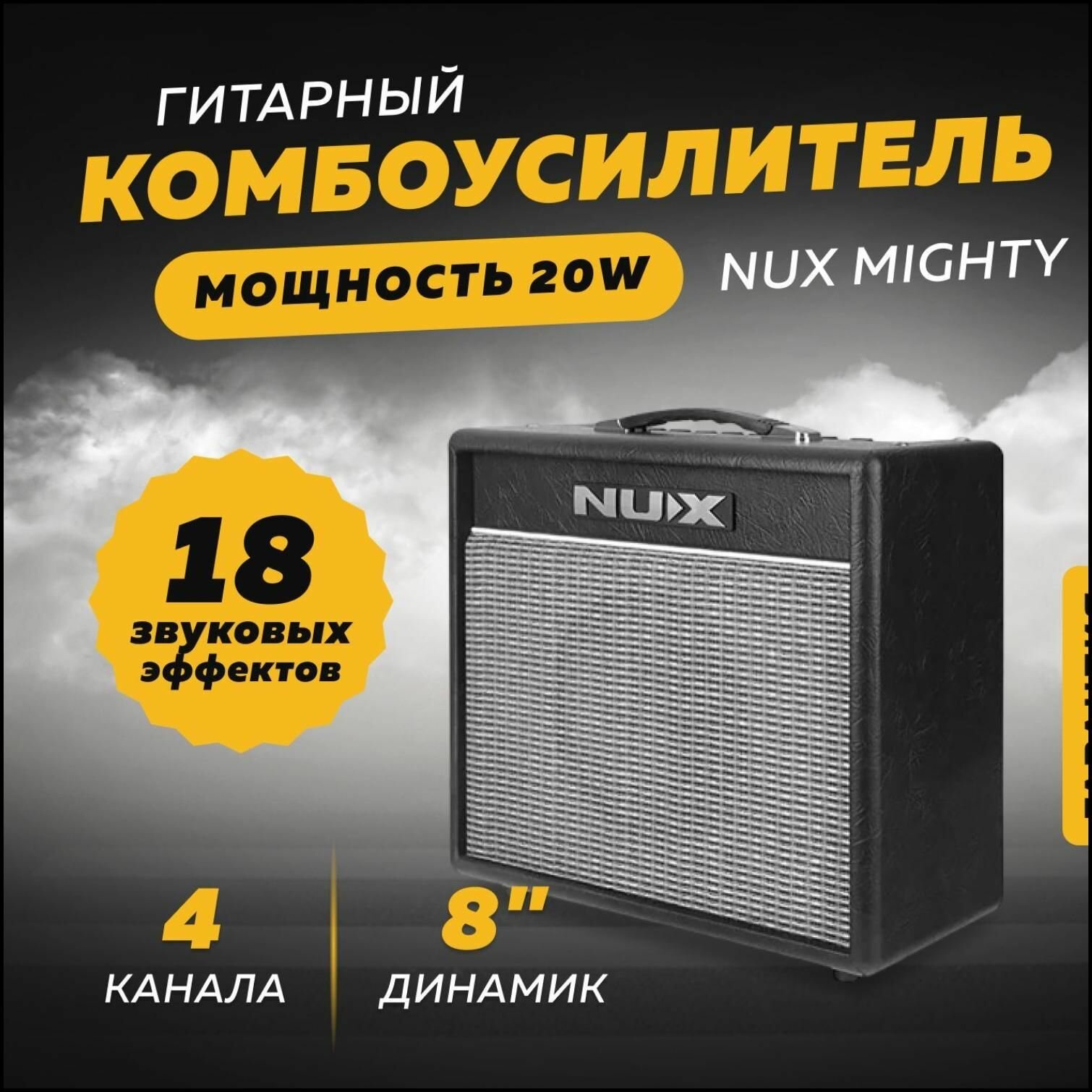 Комбоусилитель гитарный Nux Mighty-20W