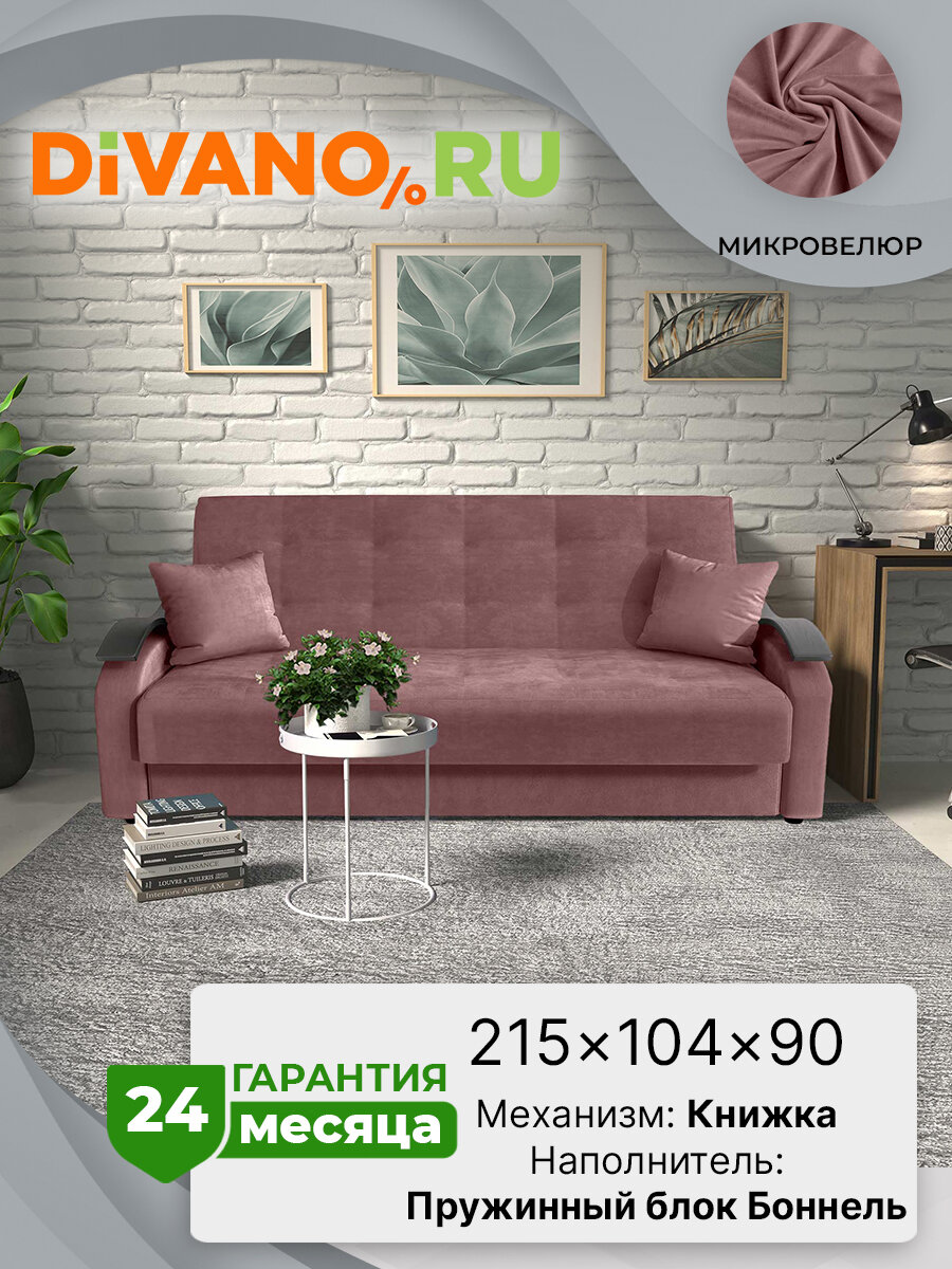 Диван прямой Волна DIVANO, книжка, спальной 130х182, микровелюр, пыльная роза дизайн 1