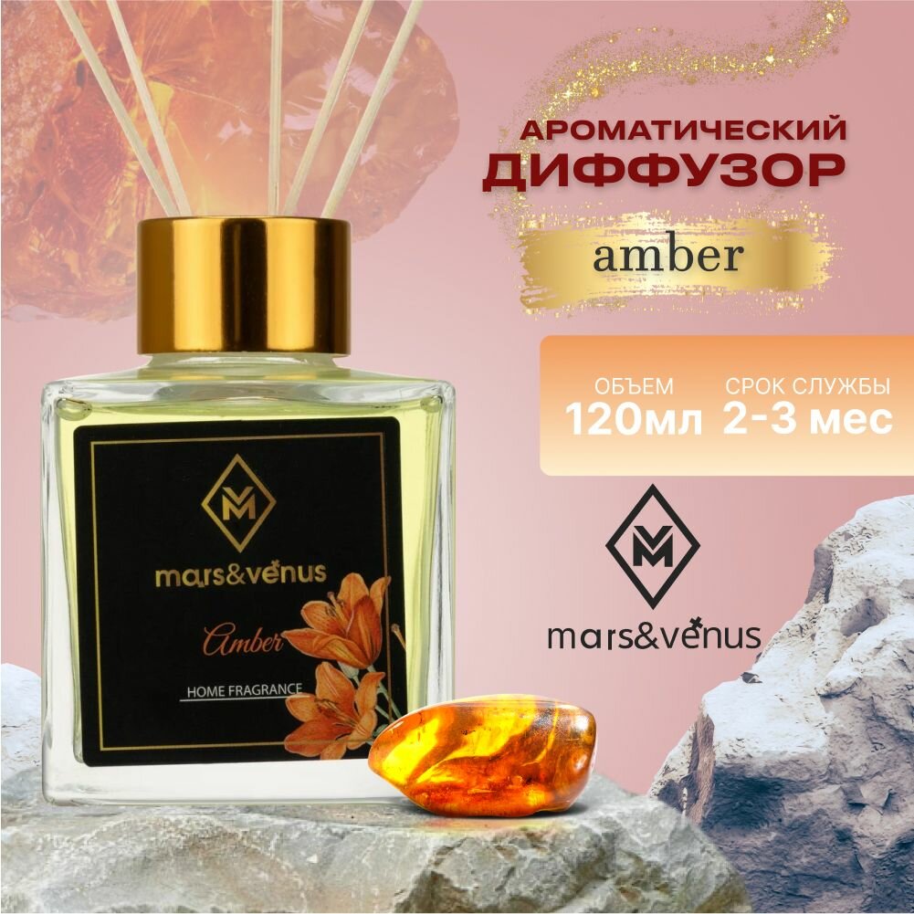 Аромадиффузор для дома Mars&Venus Amber 120 ml