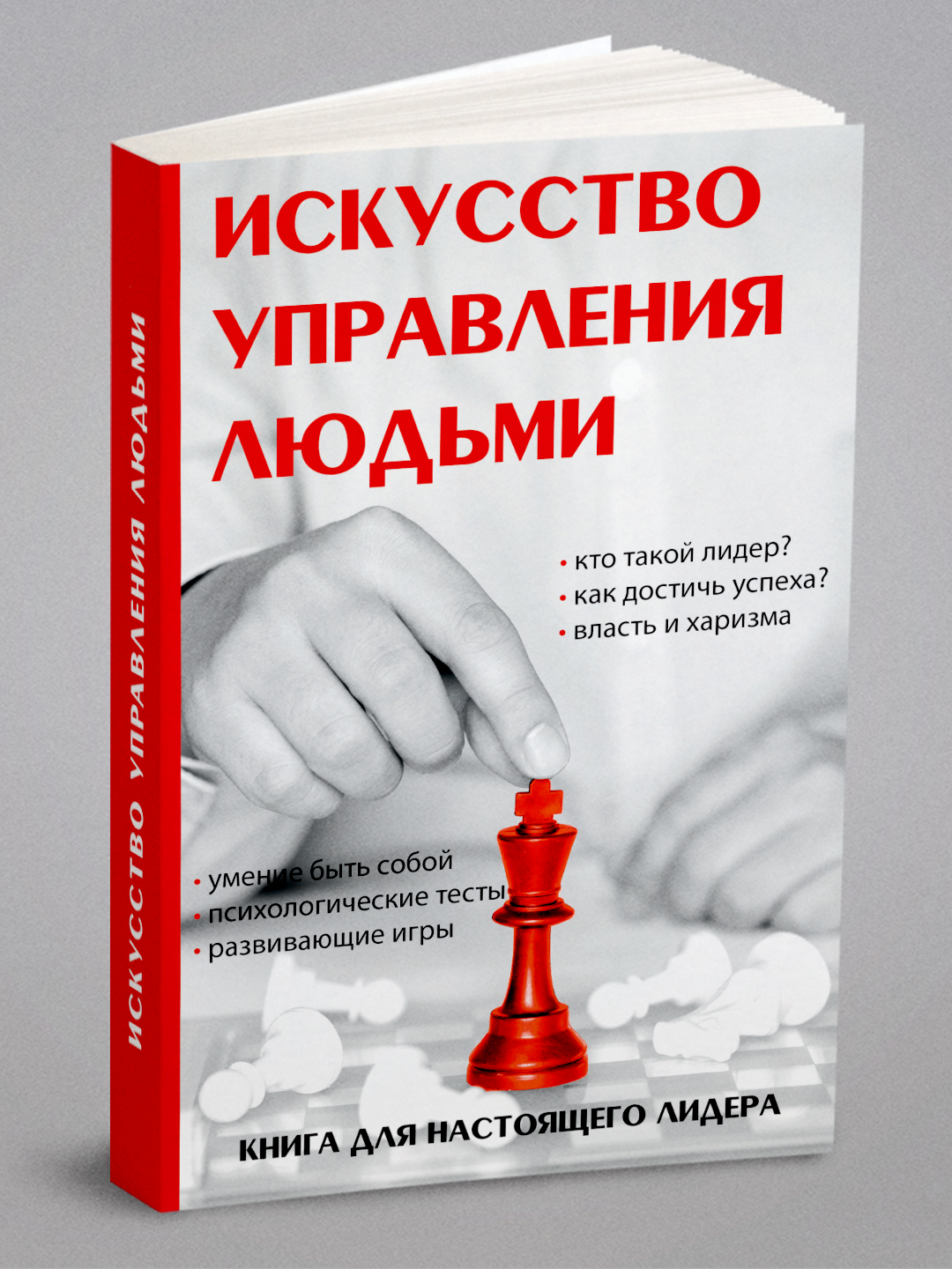 Искусство управления людьми